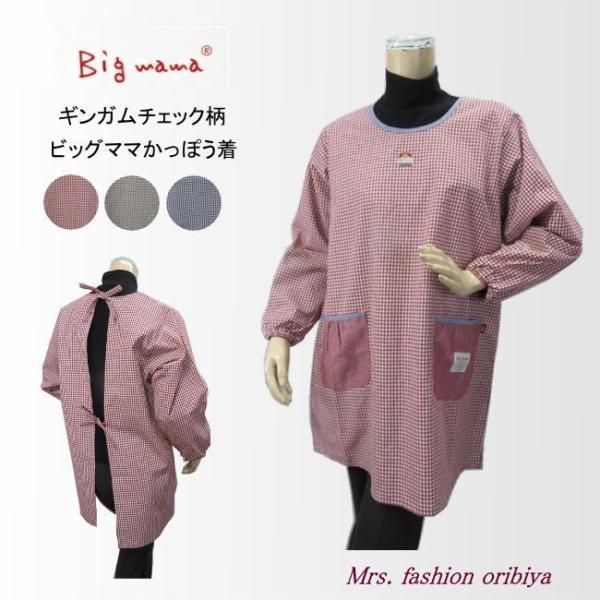人気のビッグママブランドのギンガムチェック柄かっぽう着。胸元にはかわいいビッグママのワンポイント。後ろは全開で２本のヒモにて調節。ポケットは左右に1つずつ。年間通してお使いいただけるしなやかな綿混生地です。素材：ポリエステル７０％・綿２５％...