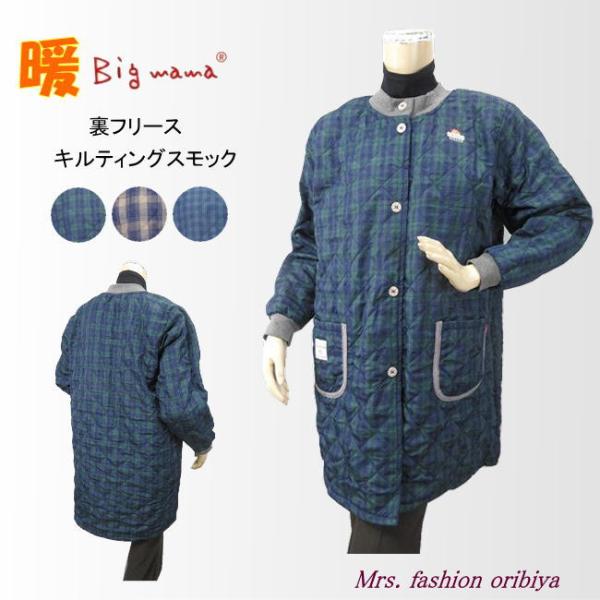 人気のビッグママブランドのスモックカッポー。表地はさらりとした感触のキルティング生地。裏側はふんわりしたフリース生地でとっても暖か。前開きで脱ぎ着楽々。ポケットは左右に1つずつ。衿と袖口はリブ付きで冷気を通さず温かさを保ってくれます。素材：...