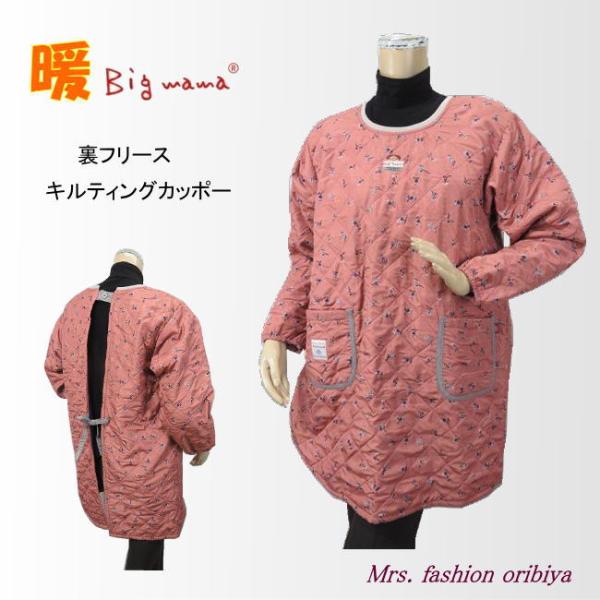 人気のビッグママブランドのかっぽう着。表側はさらっとした感触のキルティング生地。裏側はふんわりしたフリース生地でとっても暖か。胸元にかわいいビッグママのワンポイント。後ろは首元1つボタンでウェストはヒモ調節。ポケットは左右に1つずつ。素材：...