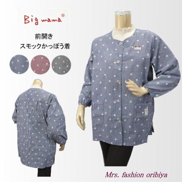 人気のビッグママブランドのスモックかっぽう着。細かなチェック柄生地にかわいい花柄プリント。前開きで脱ぎ着楽々。左胸にかわいいビッグママのワンポイント。ポケットは左右に1つずつ。年間通してお使いいただけるしなやかな綿混生地です。素材：ポリエス...