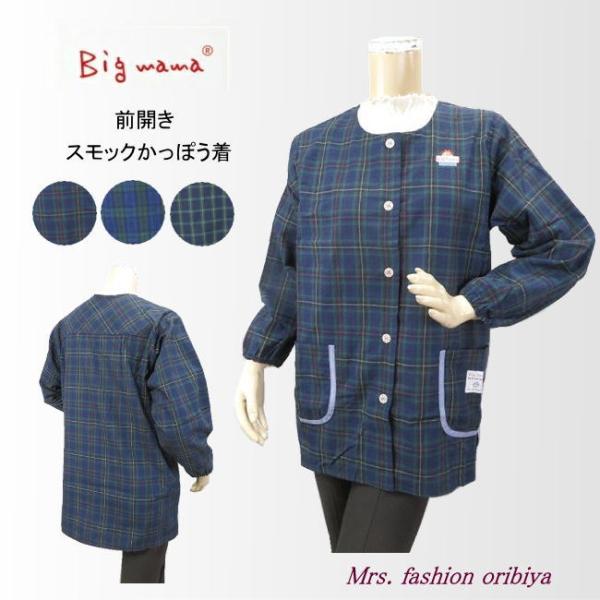 人気のビッグママブランドのスモックかっぽう着。上品なチェック柄。前開きで脱ぎ着楽々。左胸にかわいいビッグママのワンポイント。ポケットは左右に1つずつ。年間通してお使いいただけるしなやかな綿混生地です。素材：ポリエステル６５％・綿３０％・レー...