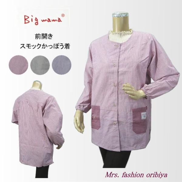人気のビッグママブランドのスモックかっぽう着。すっきりしたストライプ柄。前開きで脱ぎ着楽々。右ポケットにかわいいビッグママのワンポイント。ポケットは左右に1つずつ。年間通してお使いいただけるしなやかな綿混生地です。素材：ポリエステル６５％・...