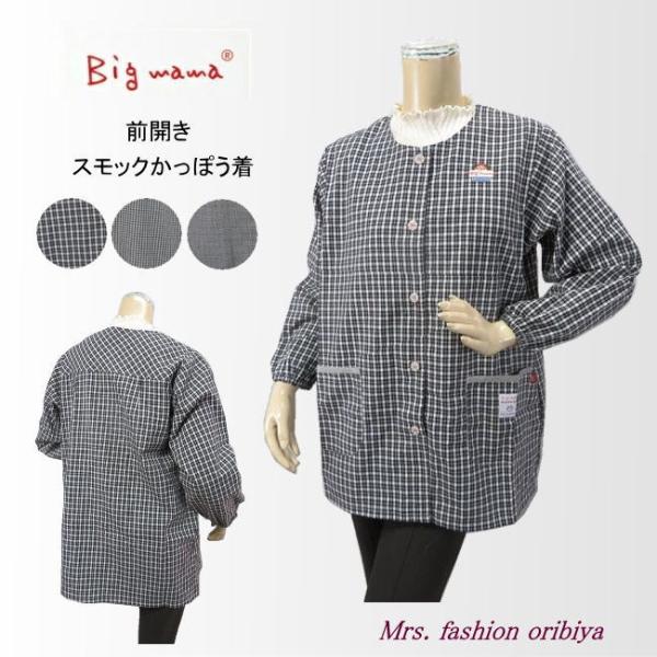 人気のビッグママブランドのチェック柄スモックかっぽう着。前開きで脱ぎ着楽々。左胸にかわいいビッグママのワンポイント。ポケットは左右に1つずつ。年間通してお使いいただけるしなやかな綿混生地です。素材：ポリエステル６５％・綿３０％・レーヨン５％...