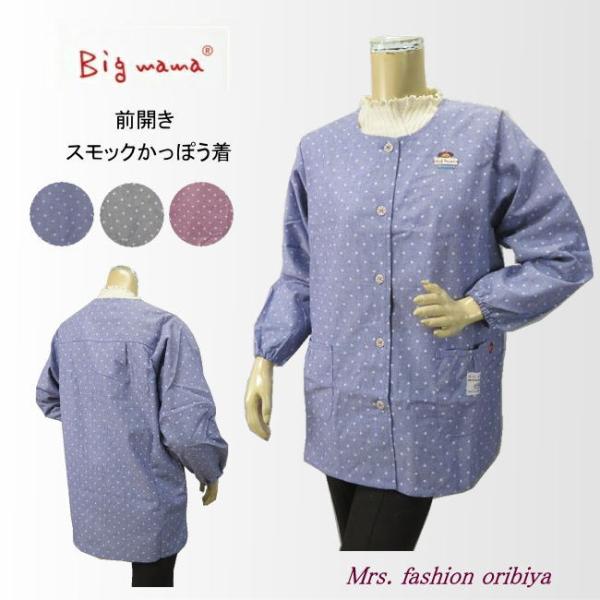 人気のビッグママブランドの水玉柄スモックかっぽう着。前開きで脱ぎ着楽々。左胸にかわいいビッグママのワンポイント。ポケットは左右に1つずつ。年間通してお使いいただけるしなやかな綿混生地です。素材：ポリエステル６５％・綿３０％・レーヨン５％サイ...