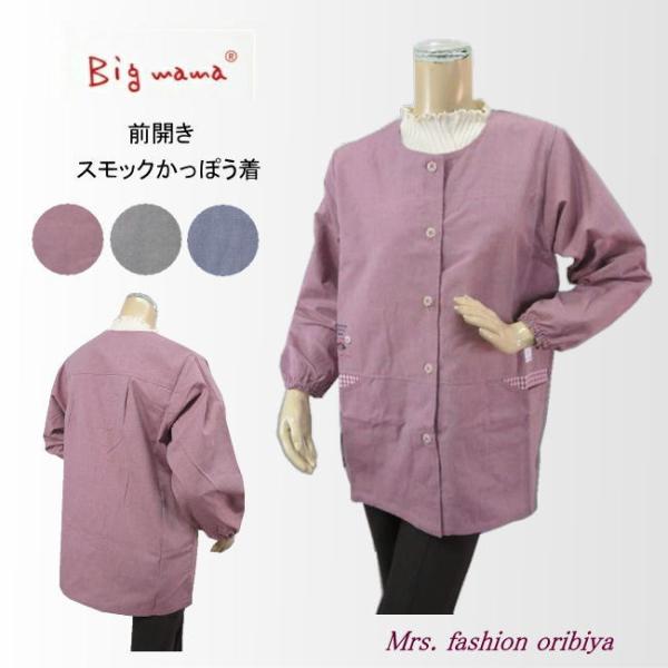 人気のビッグママブランドのスモックかっぽう着。前開きで脱ぎ着楽々。右ポケット上にかわいいビッグママのワンポイント。ポケットは左右に1つずつ。年間通してお使いいただけるしなやかな綿混生地です。素材：ポリエステル６５％・綿３０％・レーヨン５％サ...