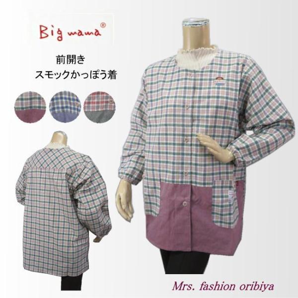 人気のビッグママブランドのスモックかっぽう着。前身頃切り替えデザイン。前開きで脱ぎ着楽々。左胸にかわいいビッグママのワンポイント。ポケットは左右に1つずつ。年間通してお使いいただけるしなやかな綿混生地です。素材：ポリエステル６５％・綿３０％...