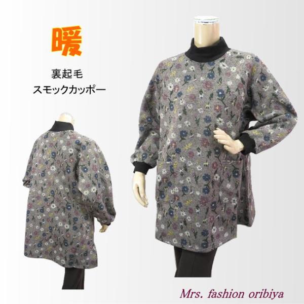 軽くて暖かな裏起毛のスモックカッポー。すっぽりかぶるだけで脱ぎ着楽々。杢調のグレージュの地にかわいい花柄。衿と袖口はリブ付きデザインで冷気を通さず暖かさを保ってくれます。素材：（本体）ポリエステル１００％　　　（リブ）ポリエステル９５％・ポ...