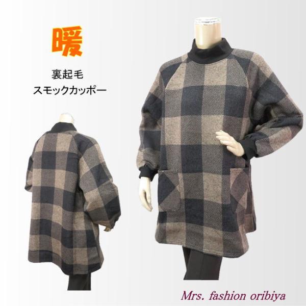 軽くて暖かな裏起毛のスモックカッポー。すっぽりかぶるだけで脱ぎ着楽々。杢調のブラウンの地に大きめなチェック柄。衿と袖口はリブ付きデザインで冷気を通さず暖かさを保ってくれます。素材：（本体）ポリエステル１００％　　　（リブ）ポリエステル９５％...