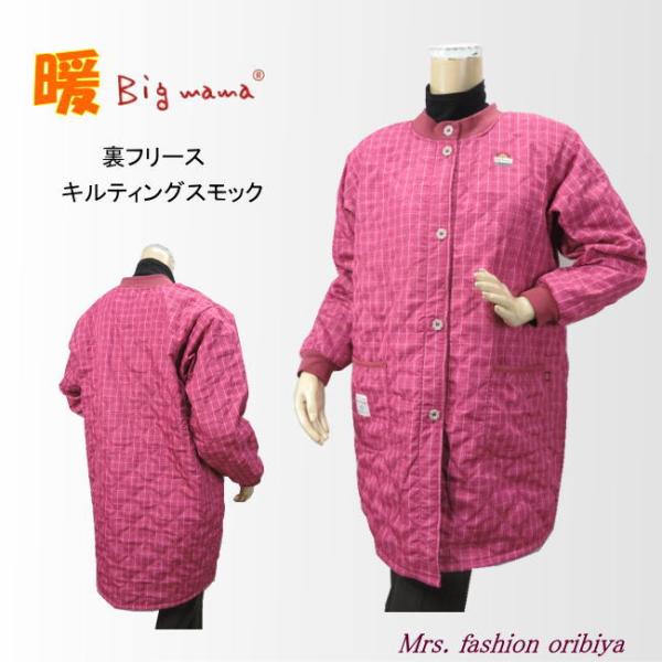 人気のビッグママブランドのスモックカッポー。表地はさらりとした感触のキルティング生地。裏側はふんわりしたフリース生地でとっても暖か。前開きで脱ぎ着楽々。ポケットは左右に1つずつ。衿と袖口はリブ付きで冷気を通さず温かさを保ってくれます。素材：...