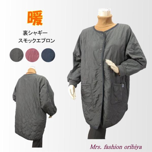 寒い季節にぴったりの裏シャギースモックエプロン。表側はツルンとした素材感のキルティング生地。裏側はふんわりなめらかなシャギーボア。スナップボタンの前開きデザインで忙しい朝の準備や急な来客時にも素早く対応できて便利です。家事やガーデニングだけ...