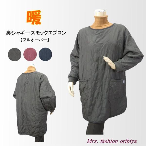 寒い季節にぴったりの裏シャギースモックエプロン。表側はツルンとした素材感のキルティング生地。裏側はふんわりなめらかなシャギーボア。首後ろ2つボタンですっぽりかぶるだけ。脱ぎ着楽々なプルオーバータイプ。家事やガーデニングだけでなく、ちょっとそ...