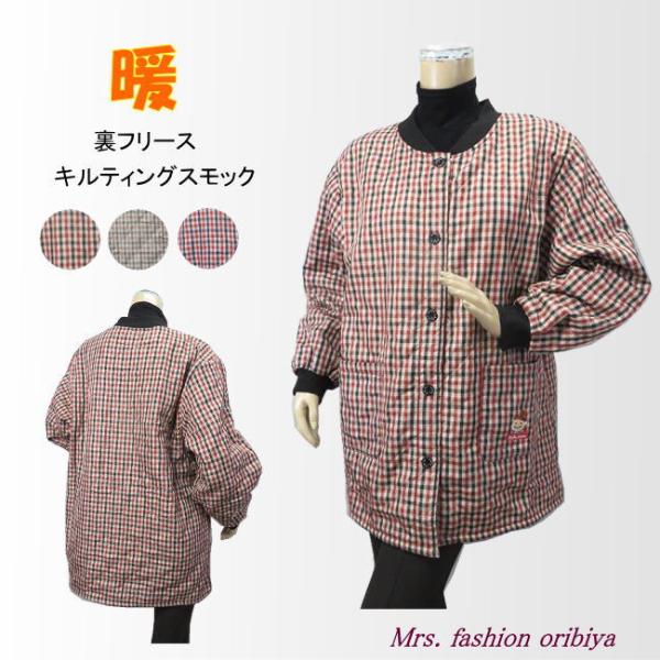 寒い季節にぴったりのチェック柄スモックエプロン。表側はサラッととした感触のキルティング生地。裏側はふんわりしたフリース生地でとっても暖か。前開きで脱ぎ着楽々。ポケットは左右に1つずつ。袖口はリブ付きデザインで冷気を通さず暖かさを保ってくれま...