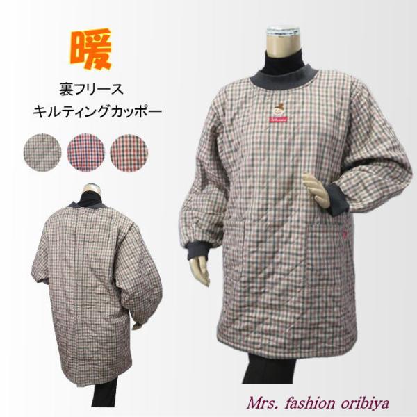 寒い季節にぴったりのチェック柄背ボタンカッポー。表側はサラッとした感触のキルティング生地。裏側はふんわりしたフリース生地でとっても暖か。ヒップまですっぽり隠れる後ろ開きの背ボタンデザイン。ポケットは左右に1つずつ。袖口はリブ付きデザインで冷...