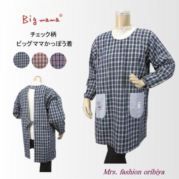 人気のビッグママブランドのチェック柄かっぽう着。右ポケットにかわいいビッグママのワンポイント。ポケットは左右に1つずつ。後ろは首元1つボタンでウェストはヒモ調節。年間通してお使いいただけるしなやかな綿混生地です。素材：ポリエステル70％・綿...
