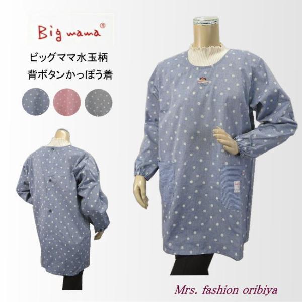 人気のビッグママブランドの水玉柄かっぽう着。ヒップまですっぽり隠れる後ろ開きの背ボタンデザイン。胸元にかわいいビッグママのワンポイント。ボーダー柄のポケットが左右に1つずつ。年間通してお使いいただけるしなやかな綿混生地です。素材：ポリエステ...
