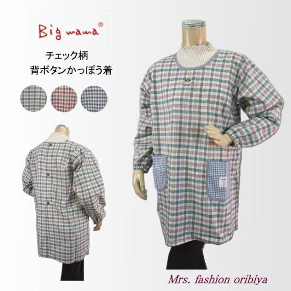 人気のビッグママブランドのチェック柄かっぽう着。ヒップまですっぽり隠れる後ろ開きの背ボタンデザイン。胸元にかわいいビッグママのワンポイント。細かなチェック柄のポケットが左右に1つずつ。年間通してお使いいただけるしなやかな綿混生地です。素材：...