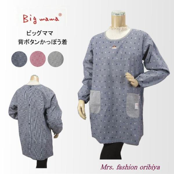 人気のビッグママブランドのかっぽう着。ヒップまですっぽり隠れる後ろ開きの背ボタンデザイン。胸元にかわいいビッグママのワンポイント。ポケットは左右に1つずつ。年間通してお使いいただけるしなやかな綿混生地です。素材：ポリエステル70％・綿25％...