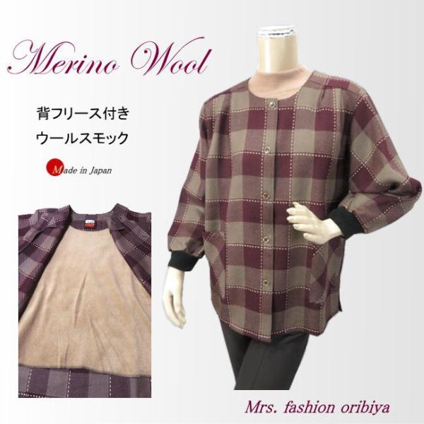 上質なメリノウール１００％を使用した、寒い季節にぴったりの暖かスモック。背裏にはふんわりしたフリース生地を付け、より一層の暖かさと快適さを実現。エンジ×モカブラウンの上品なチェック柄。シンプルで脱ぎ着がしやすいデザイン。寒い季節の外出や室内...