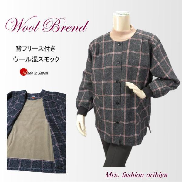 上質なウール75％混生地を使用した、寒い季節にぴったりの暖かスモック。背裏にはふんわりしたフリース生地を付け、より一層の暖かさと快適さを実現。杢調グレー地の上品なチェック柄。シンプルで脱ぎ着がしやすいデザイン。寒い季節の外出や室内でのリラッ...
