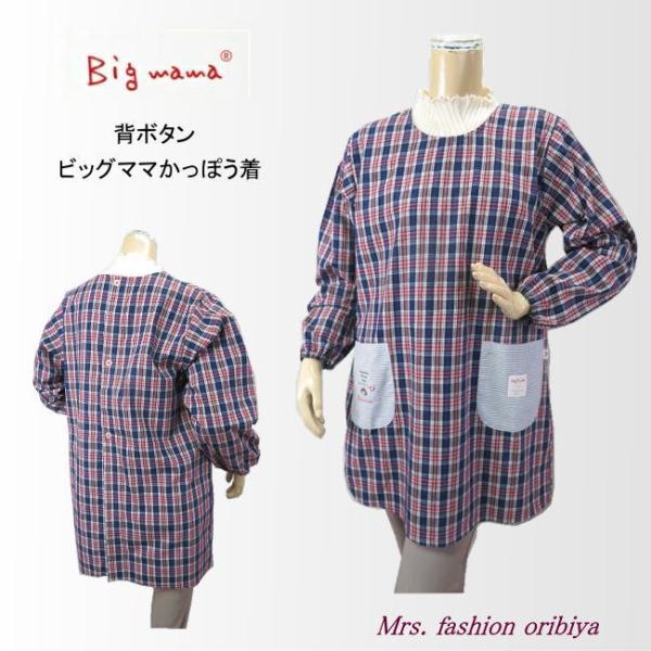 人気のビッグママブランドのチェック柄かっぽう着。ヒップまですっぽり隠れる後ろ開きの背ボタンデザイン。ボーダー柄のポケットが左右に1つずつ。右ポケットにかわいいビッグママのワンポイント。年間通してお使いいただけるしなやかな綿混生地です。素材：...