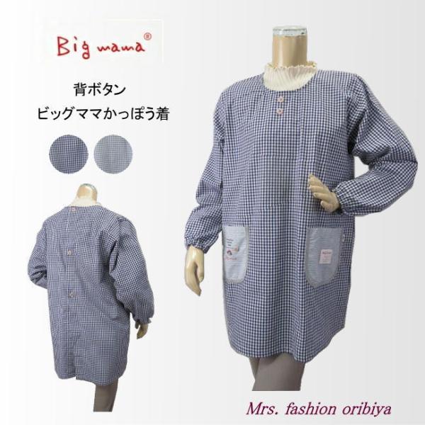 人気のビッグママブランドのギンガムチェック柄かっぽう着。ヒップまですっぽり隠れる後ろ開きの背ボタンデザイン。ポケットは左右に1つずつ。右ポケットにかわいいビッグママのワンポイント。年間通してお使いいただけるしなやかな綿混生地です。素材：ポリ...