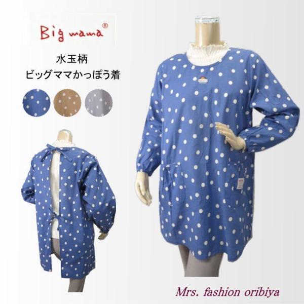 人気のビッグママブランドのかっぽう着。大人かわいい雰囲気の水玉柄。胸元にかわいいビッグママのワンポイント。ポケットは左右に1つずつ。後ろは全開で２本のヒモにて調節。ナチュラルな綿１００％生地です。素材：綿１００％サイズ：（M〜L）実寸サイズ...