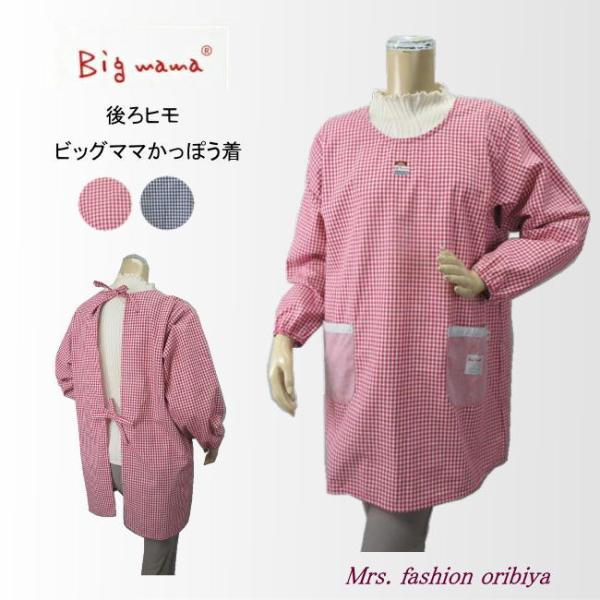 人気のビッグママブランドのギンガムチェック柄かっぽう着。後ろは全開で２本のヒモにて調節。胸元にかわいいビッグママのワンポイント。ポケットは左右に1つずつ。年間通してお使いいただけるしなやかな綿混生地です。素材：ポリエステル７０％・綿２５％・...