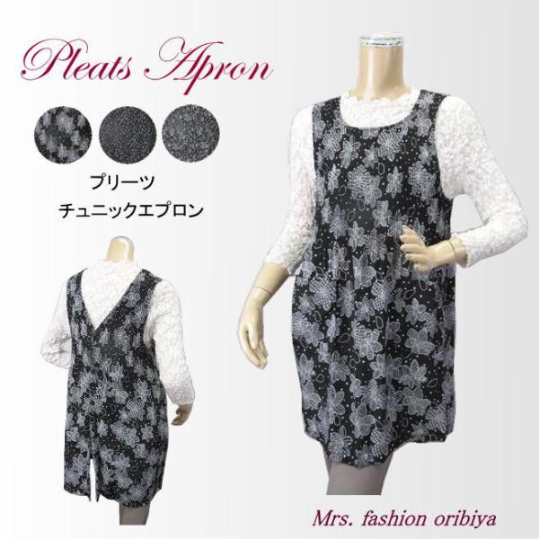 肩から胸下までプリーツ加工が施されたニューキッチンエプロン。すっきりしたモノトーンの花柄。しなやかな揺れ感と軽やかな着心地。動きやすくシワにもなりにくく気軽にサッと着られるおしゃれエプロンです。素材：ポリエステル100％サイズ：（M〜L）実...