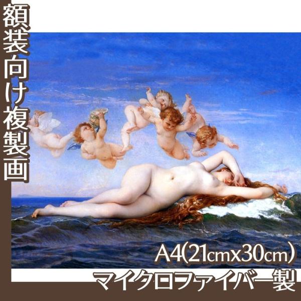 アレクサンドル・カバネル　(画像はページ下部でご確認ください。)1.ヴィーナスの誕生