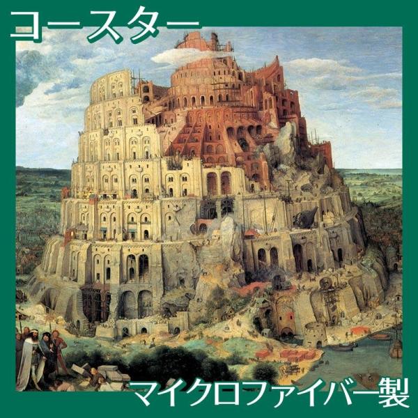 ブリューゲル　(画像はページ下部でご確認ください。)1.バベルの塔　2.バベルの塔2　3.ベツレヘムの戸籍調査　4.雪中の狩人　5.アイリスのある花束