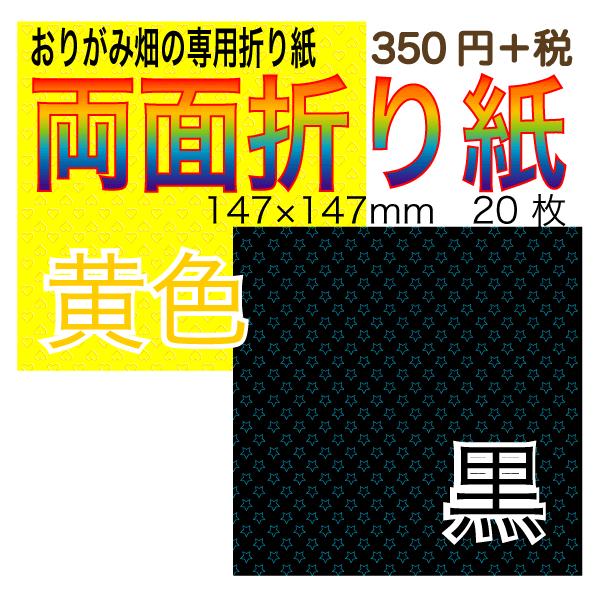 おりがみ畑オリジナルの両面の単色折り紙です。艶を押さえたマット紙70kg　147×147mm　20枚入折り紙の柄は色ごとに人気のハートと星をそれぞれに細かくちりばめました。※量産おりがみの一般サイズより一回り小さいサイズです。同じ色がそろう...