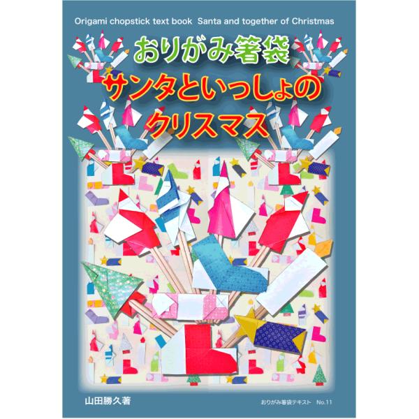 A4オールカラー16ページ（10作品）サンタクロースの箸袋（4種）　ブーツの箸袋　ソックスの箸袋　星の箸袋　ベルとハートの箸袋　キャンドルの箸袋　ツリーの箸袋