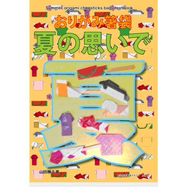 A4オールカラー16ページ（8作品）Tシャツの箸袋・ビールの箸袋・うちわの箸袋・浴衣の箸袋・うなぎの箸袋・スイカの箸袋・金魚の箸袋・朝顔の箸袋