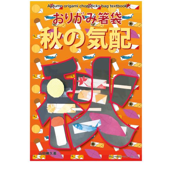 A4オールカラー16ページ（7作品）さつまいもの箸袋・まつたけの箸袋・イチョウの箸袋・満月の箸袋・もみじの箸袋・さんまの箸袋・菊の箸袋
