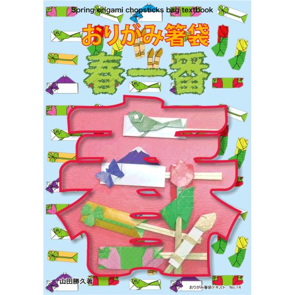 A4オールカラー16ページ（6作品）つくしの箸袋・いちごの箸袋・三葉のクローバーの箸袋・チョウと富士山の箸袋・メジロの箸袋・チューリップの箸袋