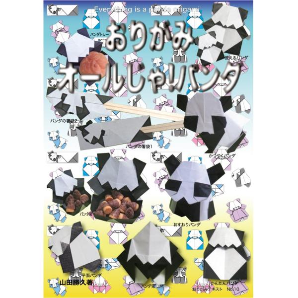 A4オールカラー16ページ（10作品）おすわりパンダ・　平面パンダ・兜パンダ・かつやくパンダ・パンダの箸袋1・パンダの箸袋2・使えるパンダ・パンダトレー・パンダ箱・かんたんパンダ
