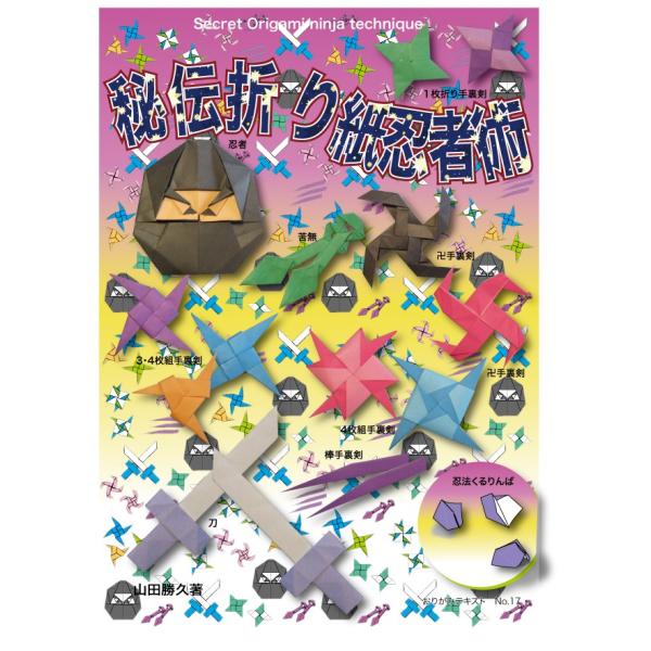 A4オールカラー16ページ（10作品）1枚折り手裏剣・3・4枚組手裏剣・4枚組手裏剣・卍手裏剣・棒手裏剣・苦無・刀・忍者・忍法くるりんぱ