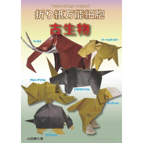 A4オールカラー16ページ（6作品）マンモス・サーベルタイガー・アルシノテリウム・エラスモテリウム・グリプトドン・ディアトリム