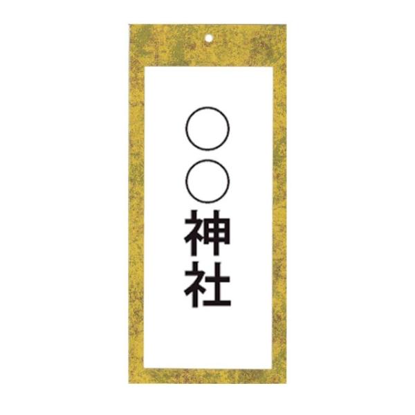 神棚　御神お札入れ　全国の御神お札に対応。壁掛け可能。軽い、薄い、壁への負担が少なく簡単にお祀りできます。「折り額」は、内側の台紙に両面テープ等で貼り付け見栄えを調整できます。お手持ちのお札サイズに合わせて、お作りすることも可能です。お問合...
