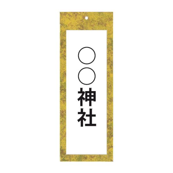 全国の御神お札に対応。神棚　御神お札入れ　壁掛け可能。軽い、薄い、壁への負担が少なく簡単にお祀りできます。「折り額」は、内側の台紙に両面テープ等で貼り付け見栄えを調整できます。標準サイズは、小、中-1，中-2、中-3、大、特大の6サイズござ...