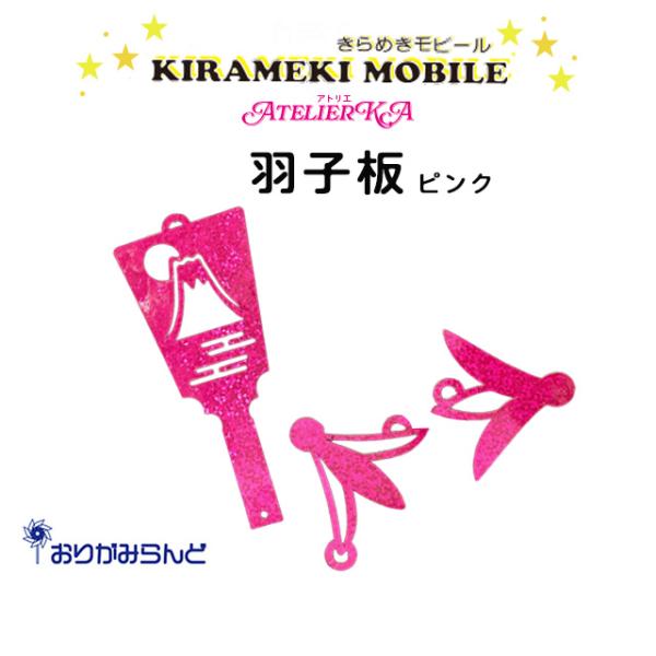 きらめきモビール　羽子板　1連　ピンク　半完成品推し活！カラーバリエーション豊富　推しカラーのきらめきモビールで楽しいお正月をお迎えください。キラキラ光る可愛らしくエレガントなオリジナルデザインのモビールこちらの商品は半完成品でお届けします...