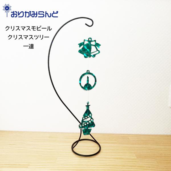 完成品！　きらめきモビール　クリスマス　No.3　クリスマスツリー　1連 グリーン推し活！カラーバリエーション豊富　推しカラーのきらめきモビールで楽しいクリスマスを過ごせますように。。。キラキラ光る可愛らしくエレガントなオリジナルデザインの...