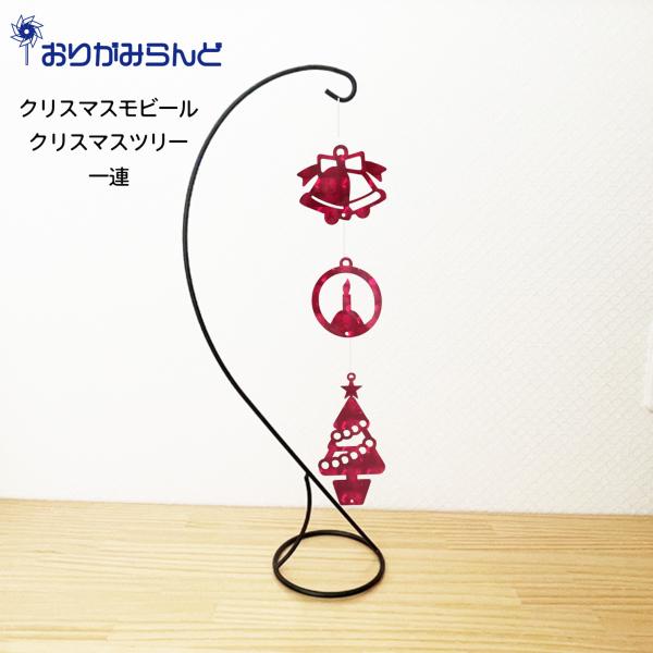 完成品！　きらめきモビール　クリスマス  ハッピーホリデー 1連　No.3　クリスマスツリー　レッド推し活！カラーバリエーション豊富　推しカラーのきらめきモビールであなたの推しと楽しいクリスマスを過ごせますように。。。キラキラ光る可愛らしく...