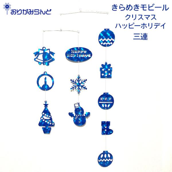 完成品！　きらめきモビール　クリスマス  ハッピーホリデー 3連　ブルー推し活！カラーバリエーション豊富　推しカラーのきらめきモビールであなたの推しと楽しいクリスマスを過ごせますように。。。キラキラ光る可愛らしくエレガントなオリジナルデザイ...