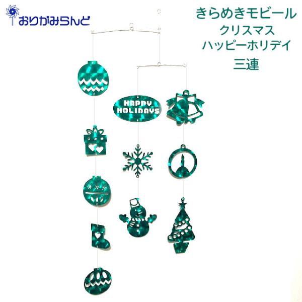 完成品！　きらめきモビール　クリスマス  ハッピーホリデー 3連　グリーン推し活！カラーバリエーション豊富　推しカラーのきらめきモビールであなたの推しと楽しいクリスマスを過ごせますように。。。キラキラ光る可愛らしくエレガントなオリジナルデザ...