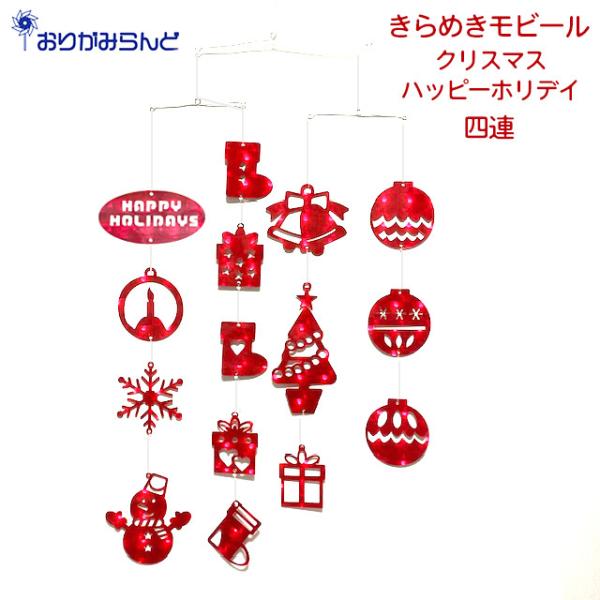 完成品！　きらめきモビール　クリスマス  ハッピーホリデー 4連　レッド推し活！カラーバリエーション豊富　推しカラーのきらめきモビールであなたの推しと楽しいクリスマスを過ごせますように。。。キラキラ光る可愛らしくエレガントなオリジナルデザイ...