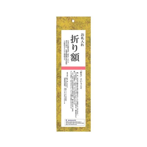 軽くて便利、御神お札を汚れから守るおしゃれな額縁、御神おふだ入れ、色紙カバー　収納用額縁　折り額シリーズ。京都・西陣織に使用される金、銀、模様箔紙を使用したとても上品なお色味です。伊勢神宮　天照皇大神宮、平安神宮　平安神宮守護のお札に対応し...