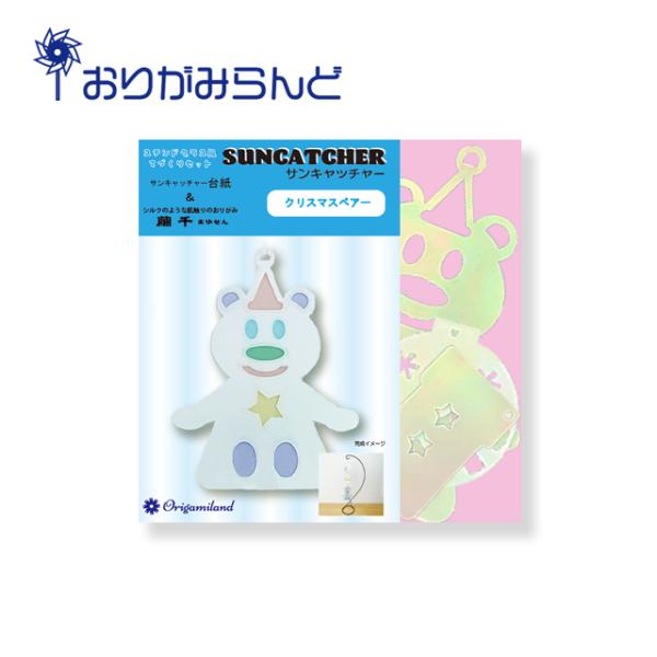 ステンドグラス風、切り絵風　吊るし飾り　クリスマスベアー　台紙＆おりがみ「繭千」セット自分で作る手づくりキット。詳しい作り方案内入り。台紙にスリットが入っているので少しずつ色を変えながおりがみを貼り、切り絵の様に楽しめ、ステンドグラス風の仕...