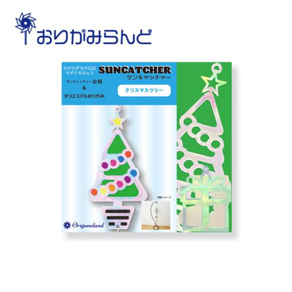 クリスマス雑貨　おすすめ商品！ステンドグラス風、切り絵風吊るし飾り。クリスマスツリー　台紙＆オリエステルおりがみR自分で作る手づくりキット。詳しい作り方案内入り。台紙にスリットが入っているので少しずつ色を変えながおりがみを貼り、切り絵の様に...