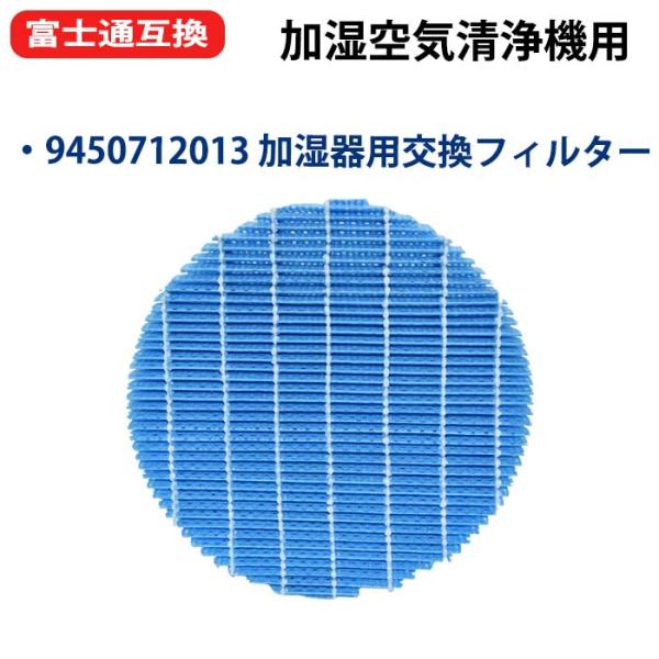 9450712013 加湿フィルター 富士通ゼネラル互換品 PLAZION対応機種DAS-303A-W DAS-303B DAS-303C DAS-303D DAS-303E DAS-303K-W DAS-303K-T。用の互換フィルターで...